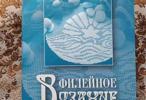 Сборник журналов филейного вязания