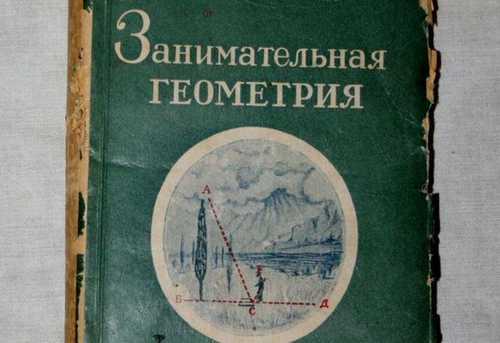Книга Занимательная Геометрия Я.И.Перельман 1950 г