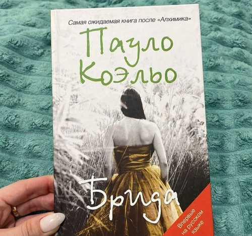 Книга Пауло Коэльо Брида