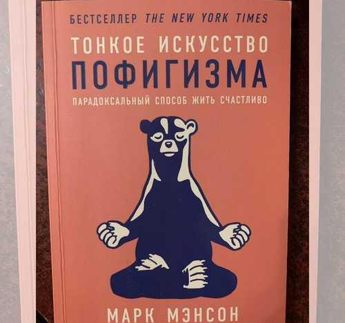 Тонкое искусство пофигизма Марк Мэнсон