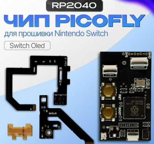 Чип Pikofly RP 2040 Nintendo swich oled