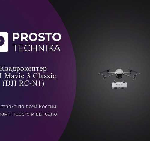 Квадрокоптер DJI Mavic 3 Classic (DJI RC-N1)