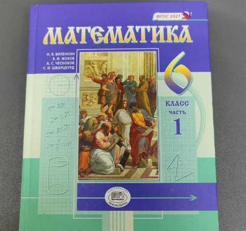 Учебник "Математика" 6 кл Виленкин В. Я., Новый