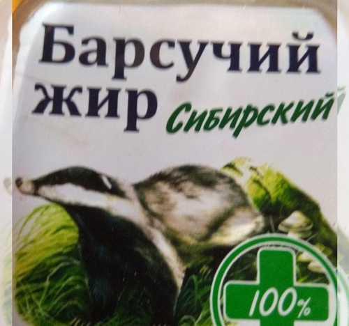Барсучий жир " Сибирский"