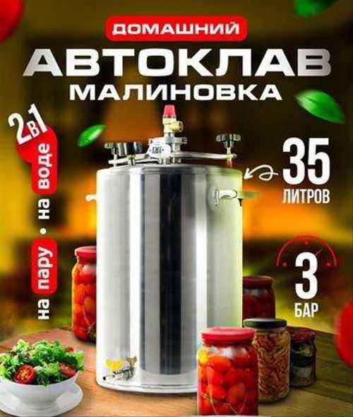 Автоклав Малиновка 3, 2 в 1 35 литров
