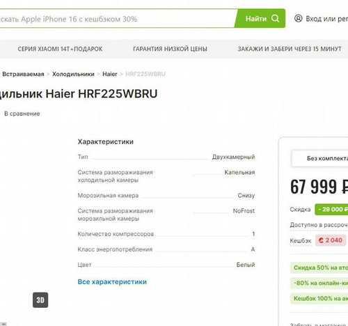 Haier HRF225wbru/встройка высота 177см низ-nofrost