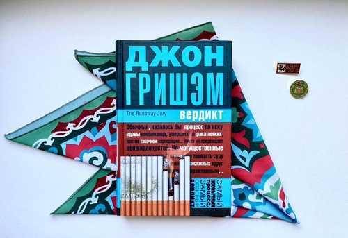 Вердикт / Джон Гришэм