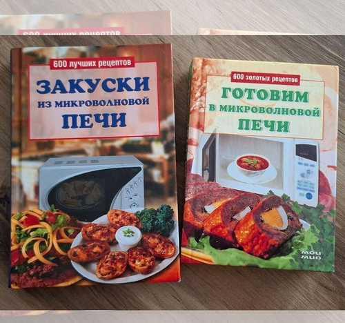 Книги рецептов для микроволновой печи