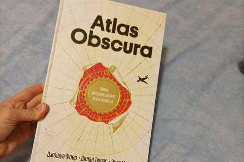 Atlas Obscura Самые необыкновенные места планеты