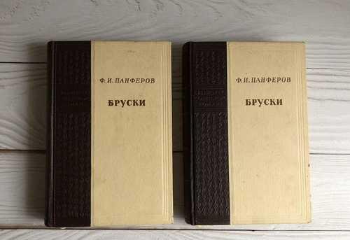 Книги Панферов Бруски 4 тома 1950 г