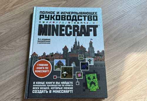 Книга полное руководство Minecraft