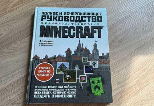 Книга полное руководство Minecraft