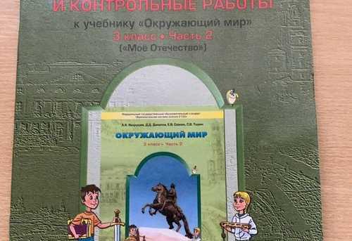 Проверочные работы 3 класс окружающему мира