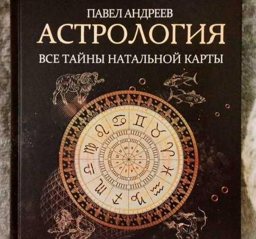 Астрология. Все тайны натальной карты Андреев П