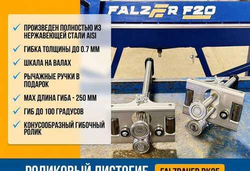 Роликовый листогиб Falzbauer BK25