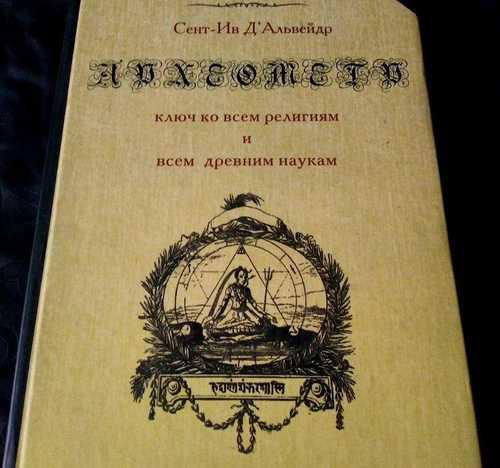 Археометр. Ключ ко всем религиям и древним наукам