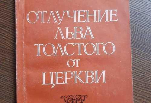 Отлучение Льва Толстого от Церкви. Петров Г.И