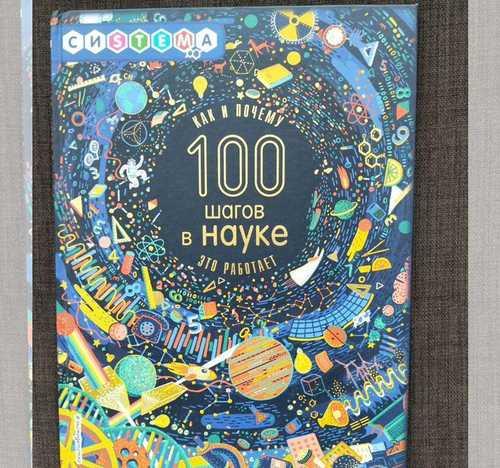 Детская энциклопедия "100 шагов в науке"