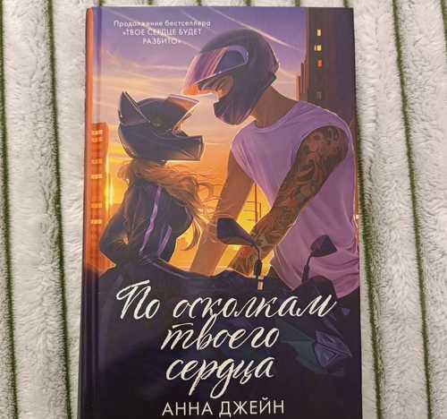 Книга "По осколкам твоего сердца" Анна Джейн