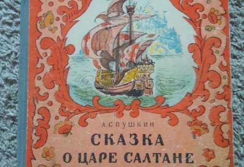 Сказка о царе салтане, А.С. пушкин 1958 год