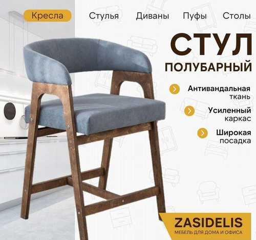 Полубарный стул