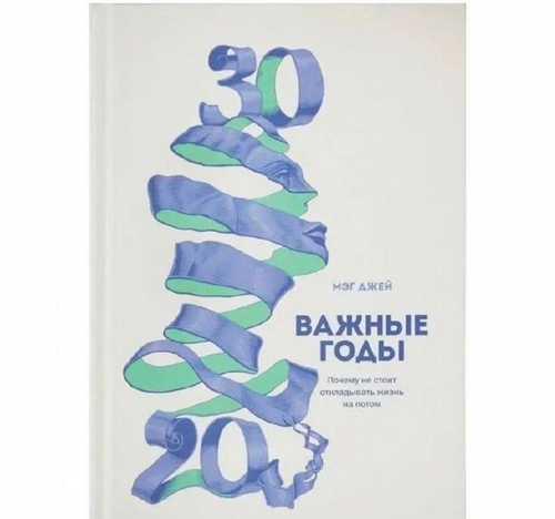 Книга "Важные годы"