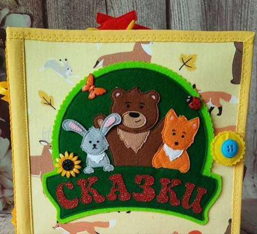 Развивающая книга " Сказки"