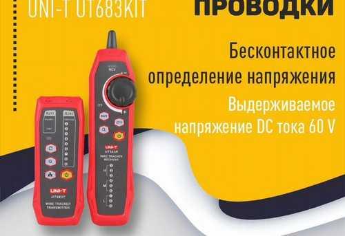 Тестер проводки UNI-T UT683KIT