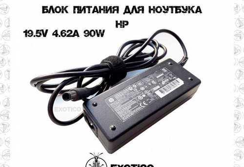 Блок питания 90W для ноутбука HP