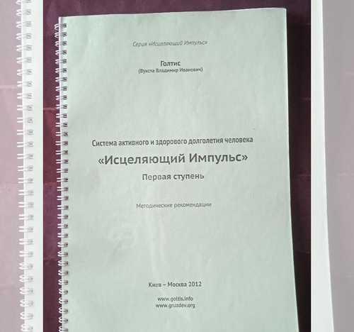 Исцеляющий импульс. Система зож и долголетия