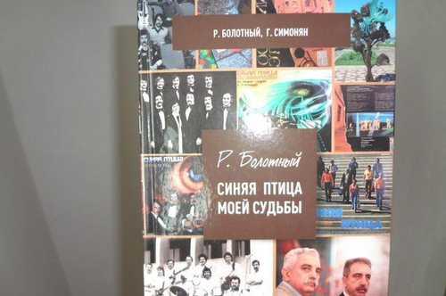 Книга Р. Болотный "Синяя Птица моей судьбы"