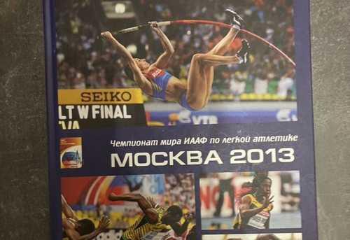 Легкая атлетика книга, чм 2013