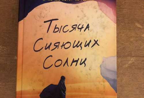Книга Тысяча сияющих солнц