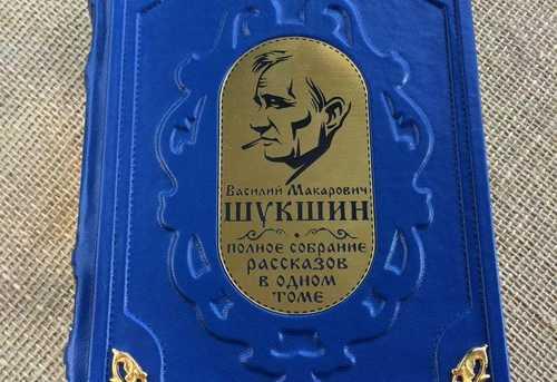 Василий Шукшин. Собрание в 1 томе (кожаная книга)