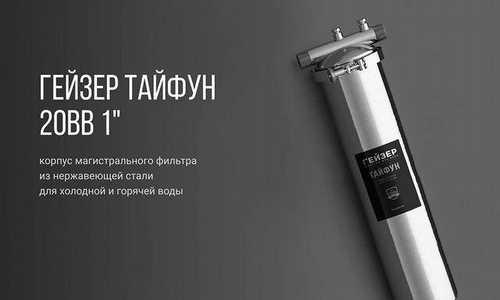 Корпус фильтра Гейзер Тайфун 20вв