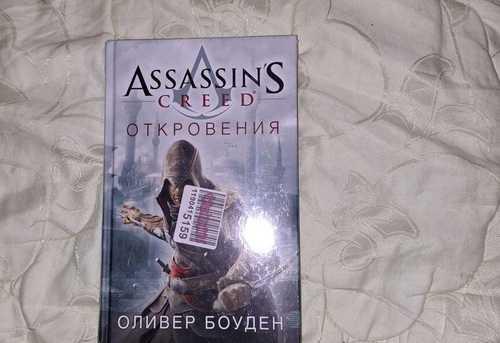 Assassins creed книга "Откровения"