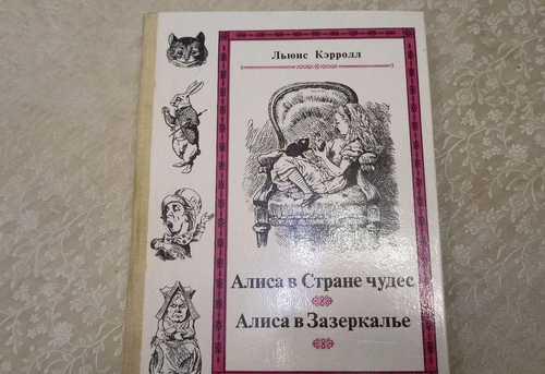 Льюис Кэрролл Алиса в стране чудес 1991г