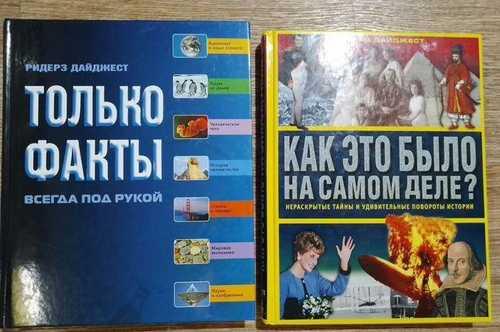 Только факты. Как это было на самом деле Дайджест