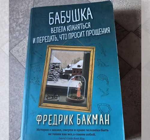 Книга "Бабушка велела кланяться и передать" Бакман