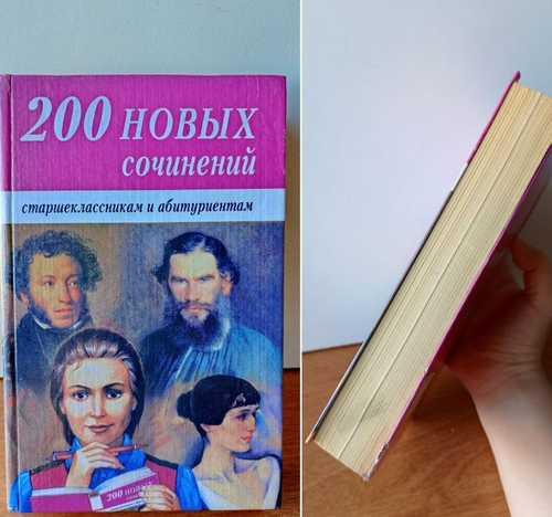 200 новых сочинений по литературе