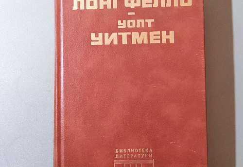 Генри Уодсворт Лонгфелло. Уолт Уитмен. 559с 1986