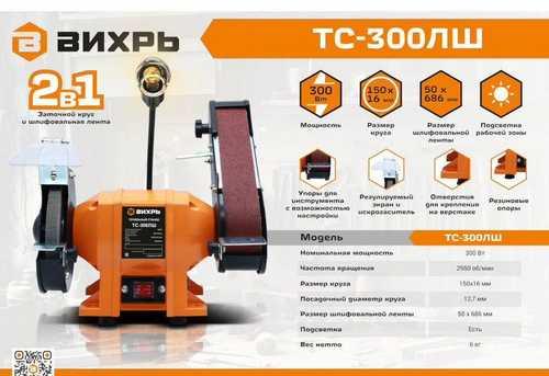 Электроточило Вихрь тс-300лш 72/7/7