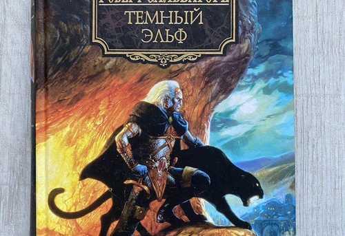 Роберт Сальваторе Темный эльф