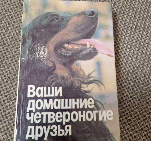 Книга Ваши домашние четвероногие друзья