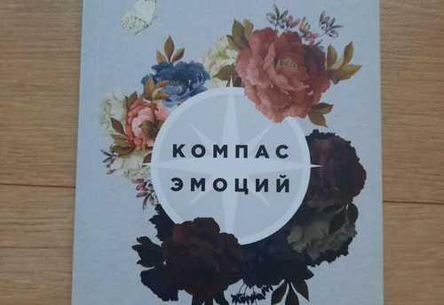 Книга Компас Эмоций Илсе Санд