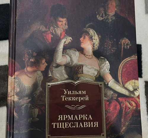 Ярмарка тщеславия большие книги