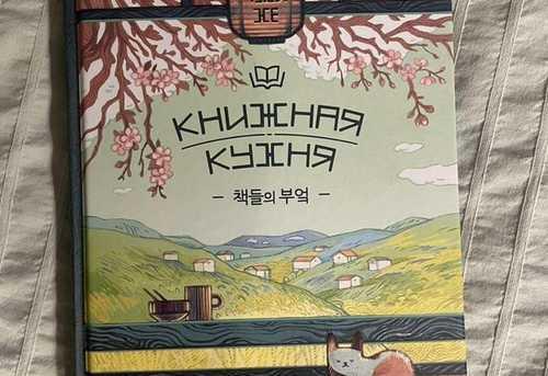 Книга "Книжная кухня" Ким Чжи Хе