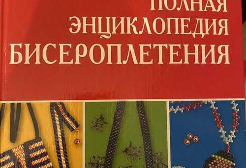 Книга учебник по бисероплетению