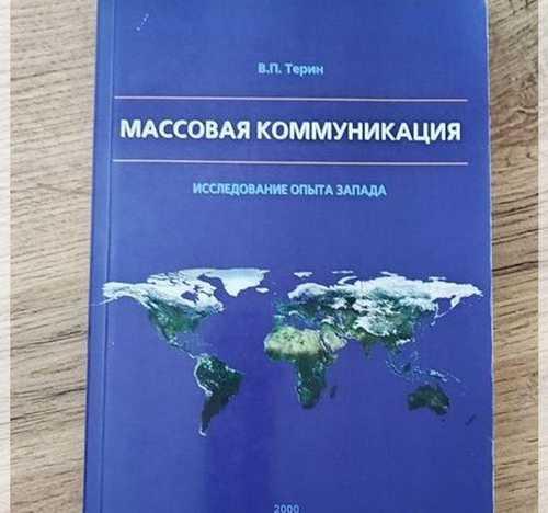 Книга массовые коммуникации