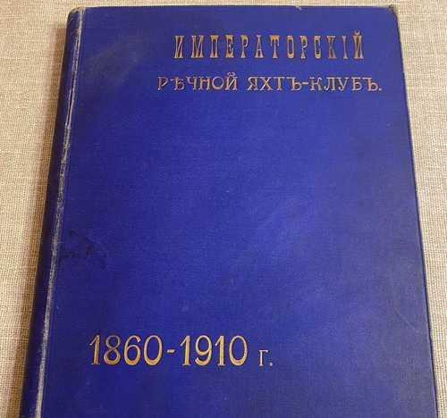 Антикварная книга 1910 г